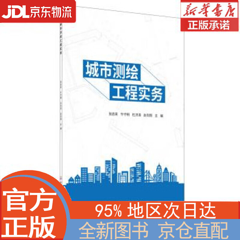 【全新畅销书籍】城市测绘工程实务 张启来 中国建材工业出版社