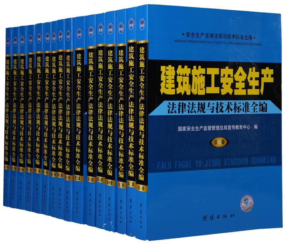 建筑施工安全生产法律法规与技术标准全编【书】