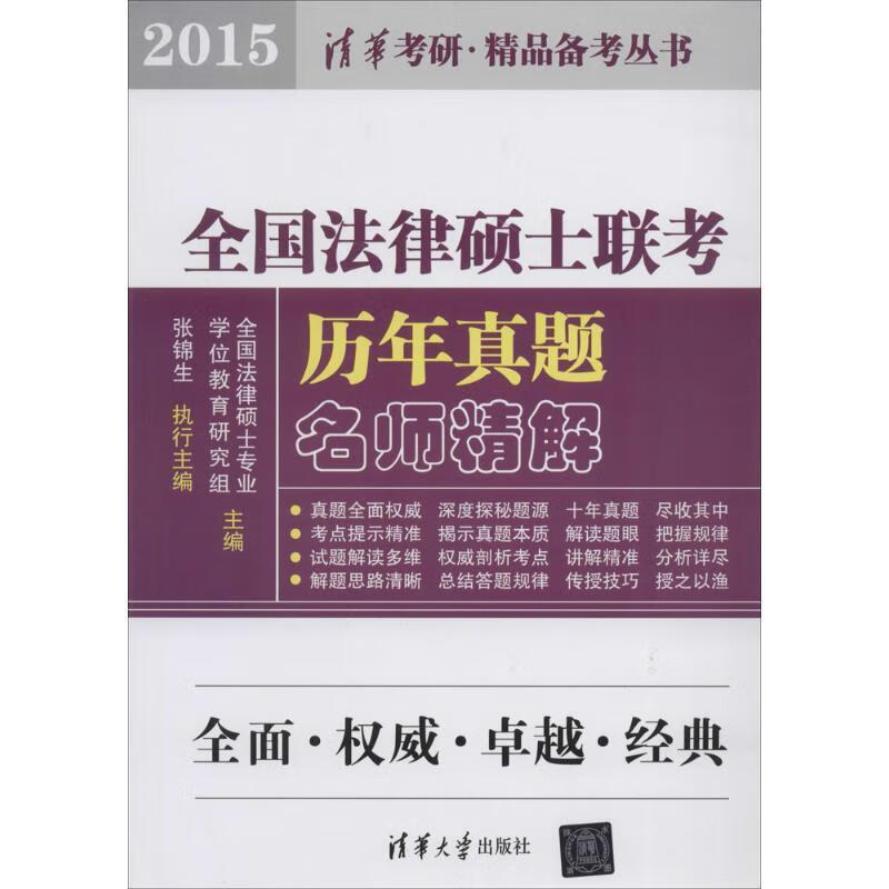 全国法律硕士联考历年真题名师精解