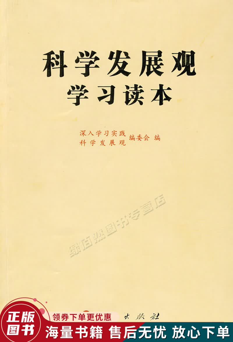 科学发展观学习读本