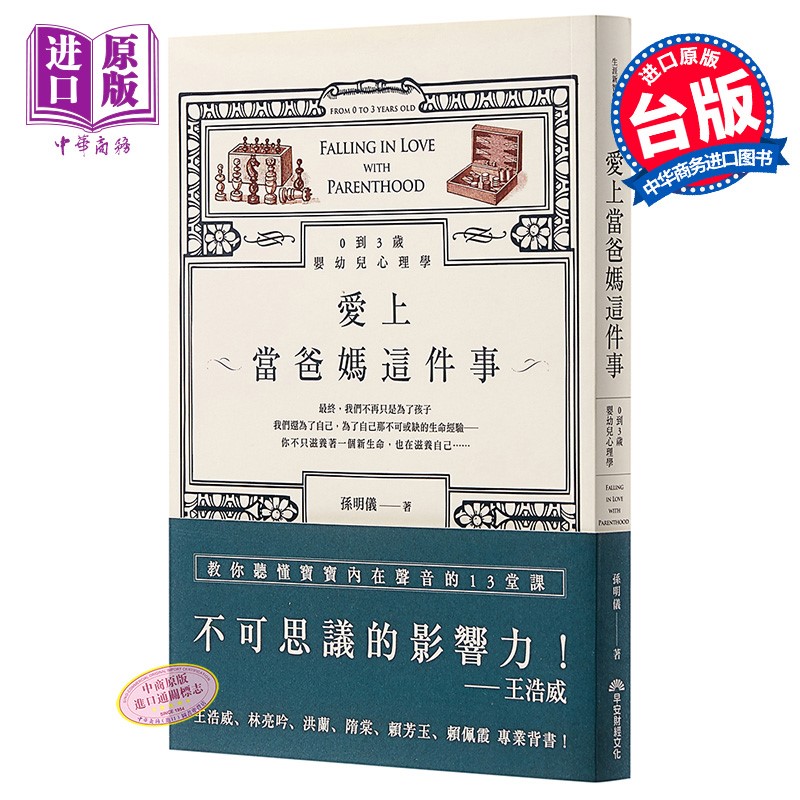 预售 爱上当爸妈这件事 台版原版 孙明仪 早安财经出版