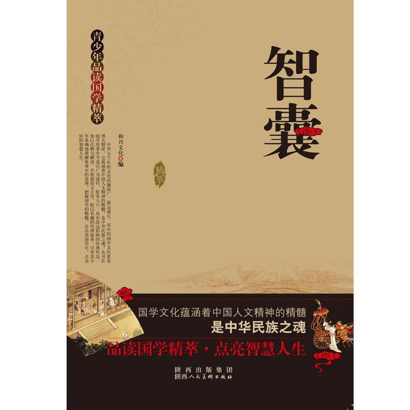 青少年品读国学精粹--智囊【好书，下单速发】