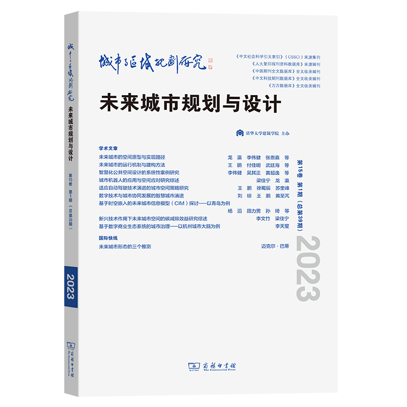 6月新书 城市与区域规划研究(第15卷第1期，总第39期) 龙瀛 王鹏 武廷海 本期执行主编 商务印书馆