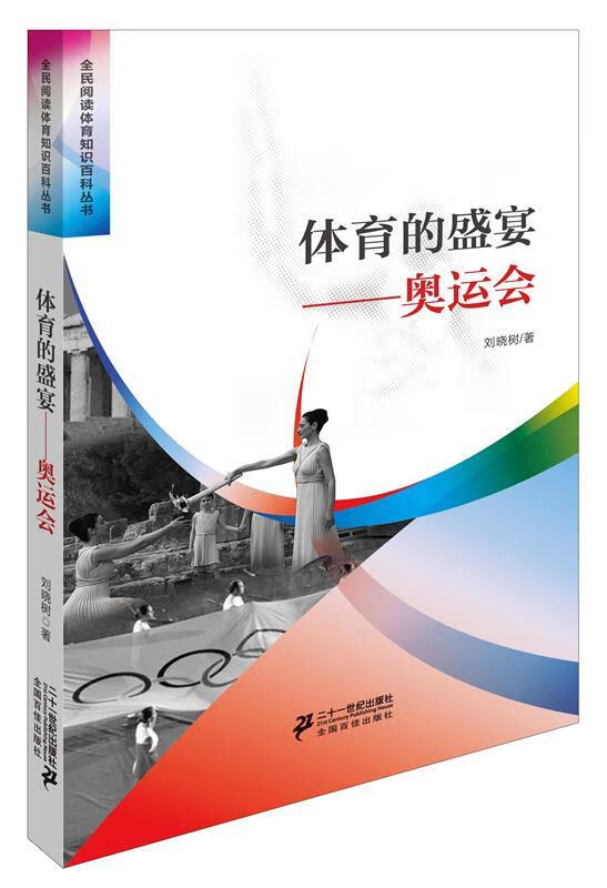 体育的盛宴-奥运会 刘晓树