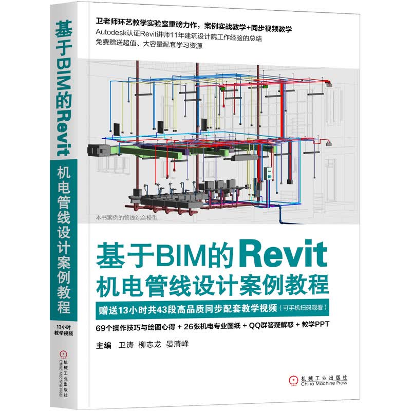 基于BIM的Revit机电管线设计案例教程 卫涛 柳志龙 晏清峰 著 通讯