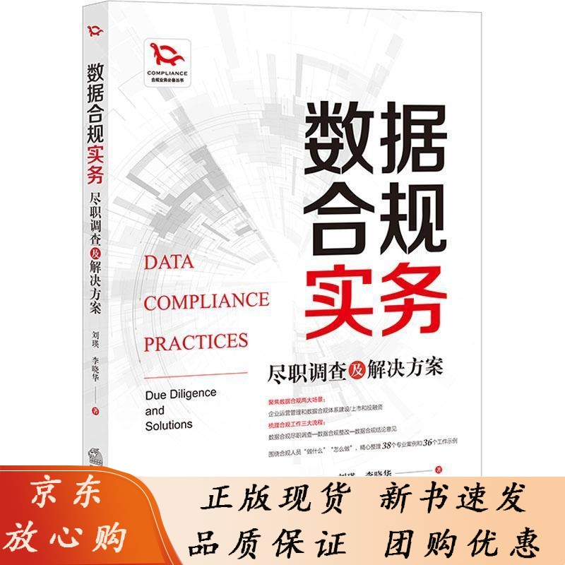数据合规实务:尽职调查及解决方案:due diligence and solutions刘瑛 法律书籍