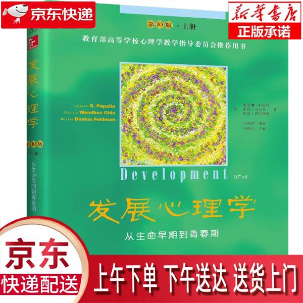 【新华畅销图书】发展心理学-从生命早期到青春期-上册-第10版 黛安娜·帕帕拉 (Diane E