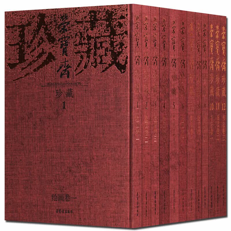 荣宝斋珍藏 珍藏版 全套12册   荣宝斋出版社