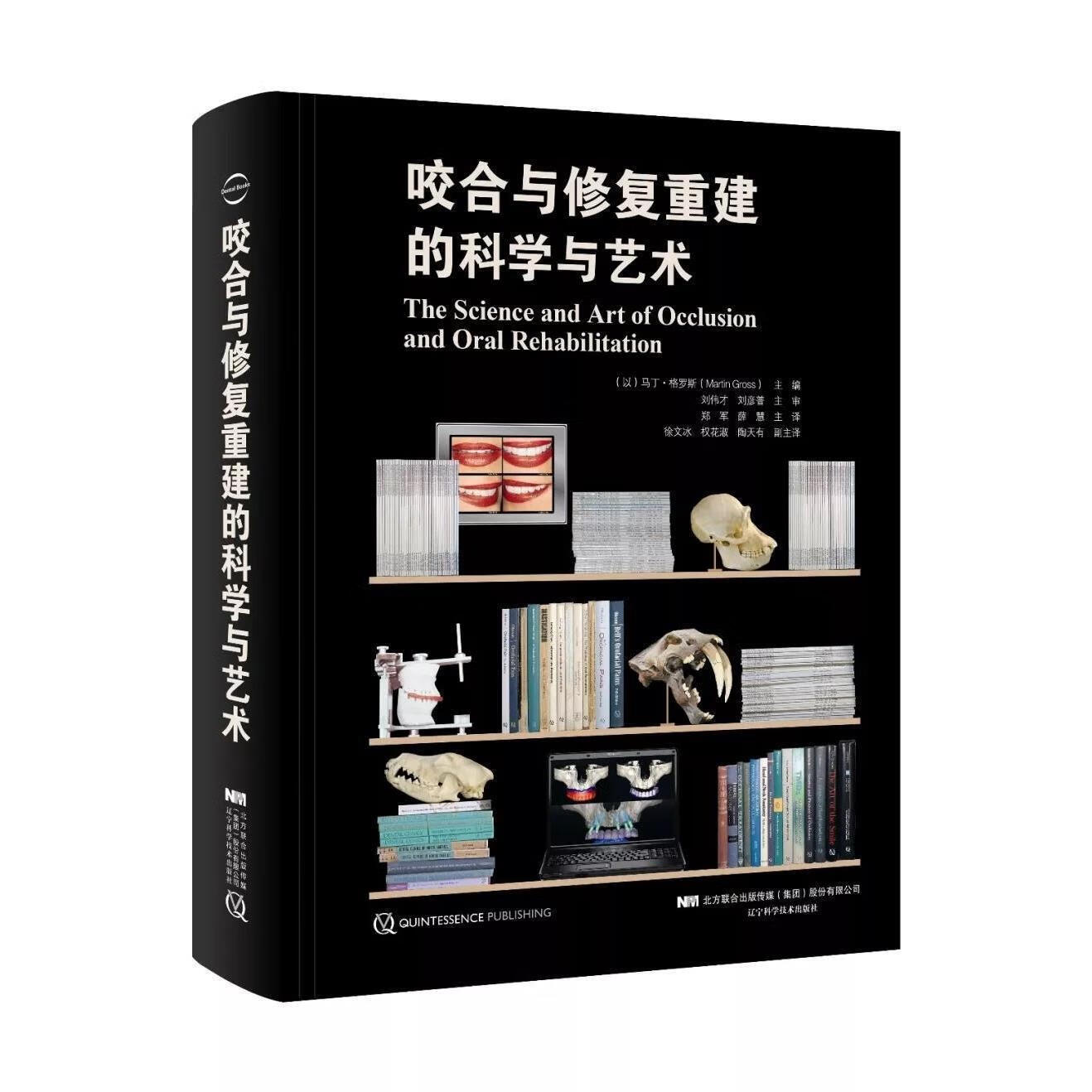 咬合与修复重建的与 牙合与咬合重建