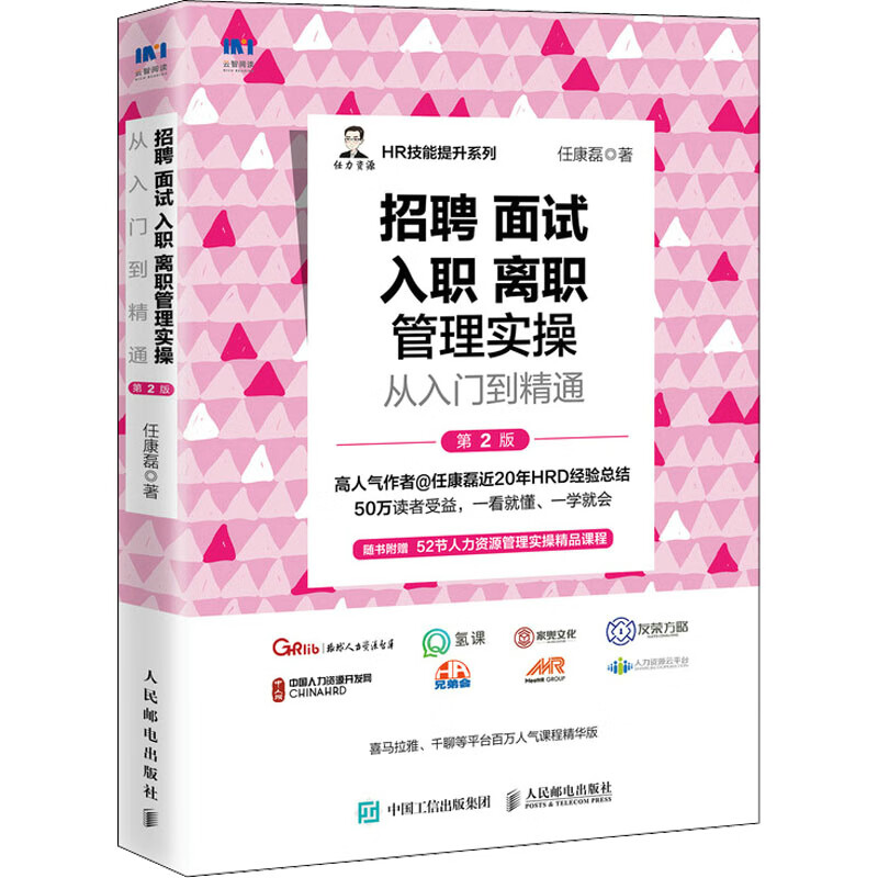 招聘面试入职离职管理实操从入门到精通 第2版 图书