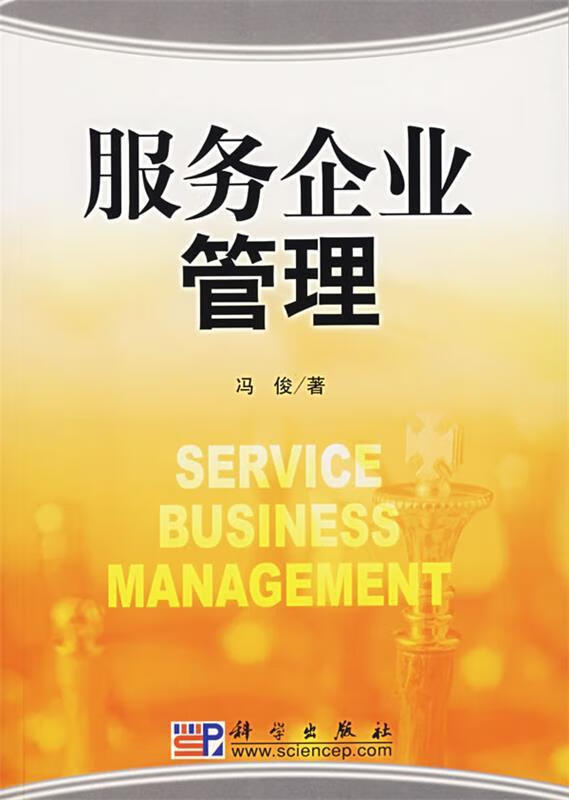 服务企业管理 冯俊【书】