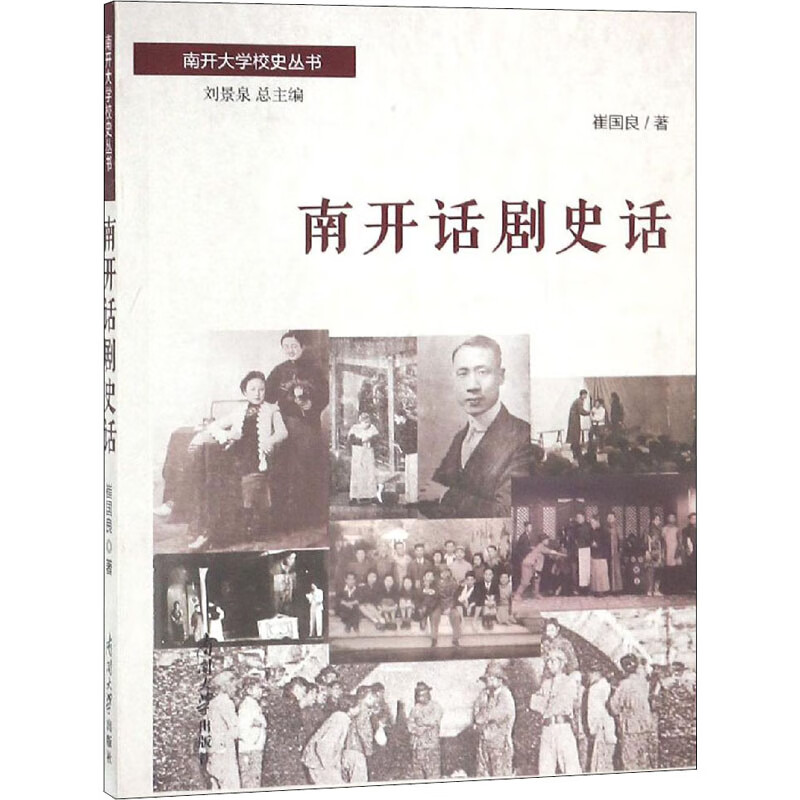 南开话剧史话 图书