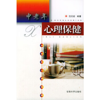 中老年心理保健 汪元宏【书】