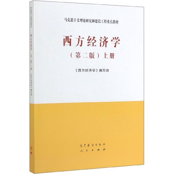 西方经济学(上第2版马克思主义理论研究和建设工程重