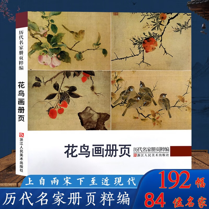 历代名家册页粹编：花鸟画册页 名家国画花鸟画技法写意水墨绘画艺术教程 传世画美术鉴赏临摹收藏书籍浙江人民美术出版社图书籍