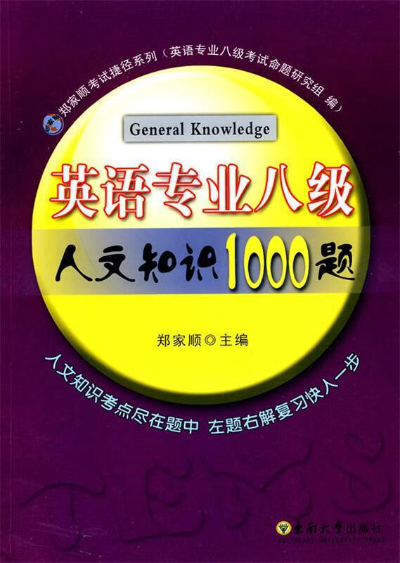 英语专业八级人文知识1000题