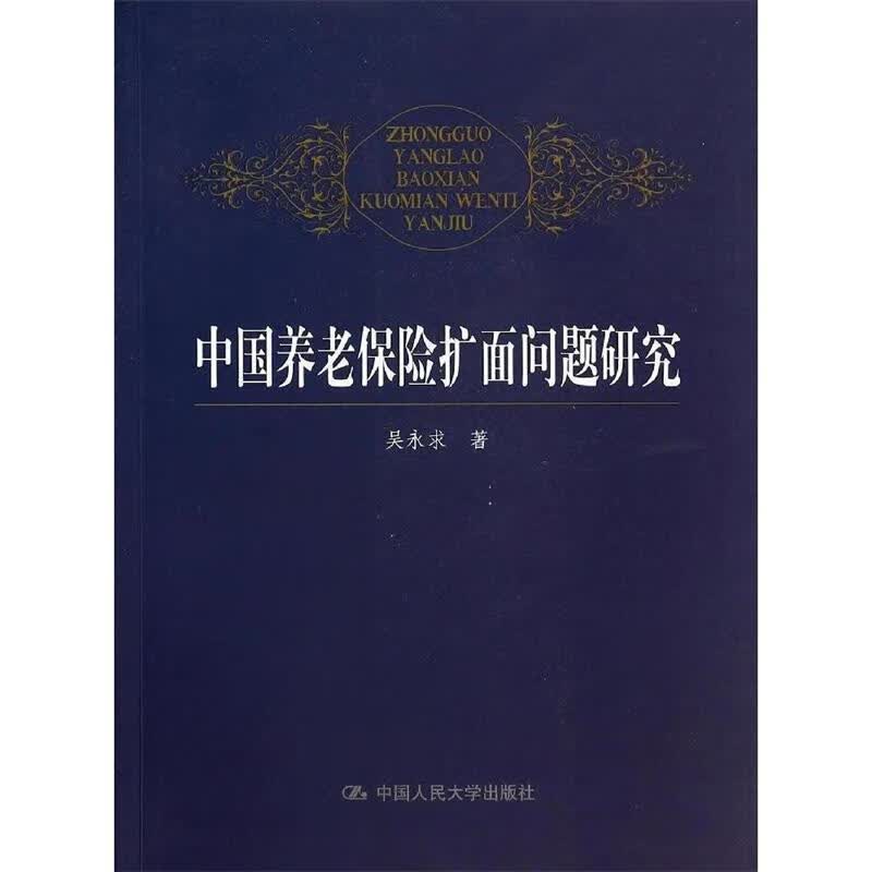 中国养老保险扩面问题研究