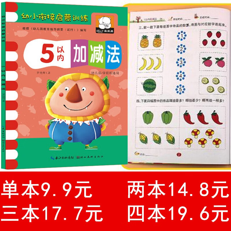 全系12本】5/10/20/50/100内加减法数学语文拼音汉字笔顺数字描红幼小衔接练习册题暑假作业 5以内加减法