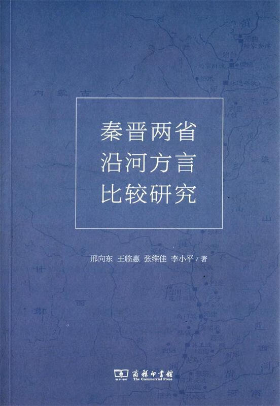 秦晋两省沿河方言比较研究