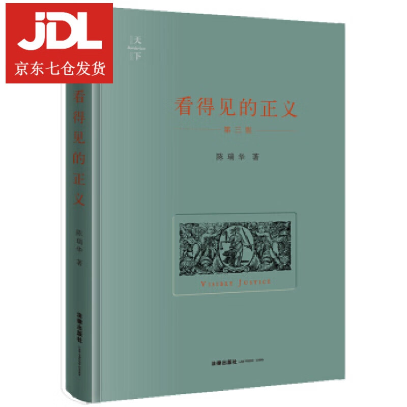 看得见的正义 陈瑞华 9787519731892