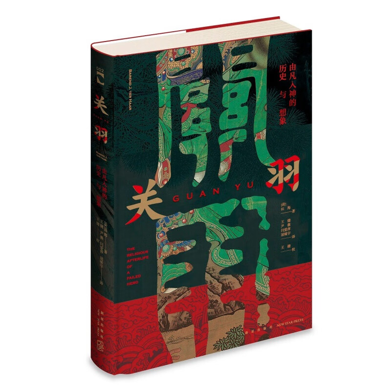 关羽：由凡入神的历史与想象 田海著 中国传统文化三国时期历史人物事件真相人物解析书籍