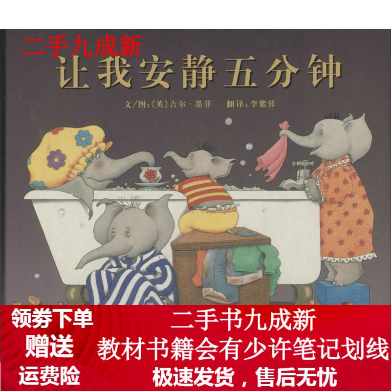 让我安静五分钟 (美)墨菲 9787543473164 河北教育出版社