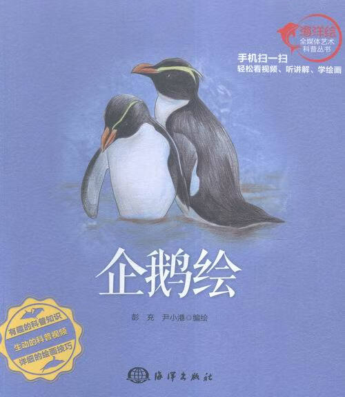 企鹅绘 绘画 彭充，尹小港编绘 海洋出版社 9787502793616