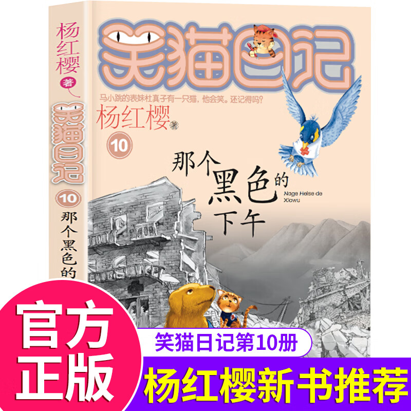 笑猫日记全套27册 含新书戴口罩的猫幸运女神的宠儿属猫的人杨红樱系列漫画书三四五六年级小学生课外阅读书经典读物 10.那个黑色的下午
