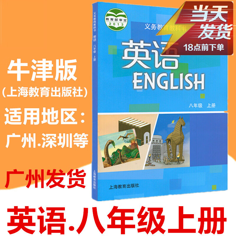 广州深圳市初中2二年级8八年级上册英语书课本沪教牛津版上海教育 版上海教育