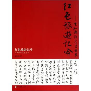 红色旅游记吟:共和国从这里走来