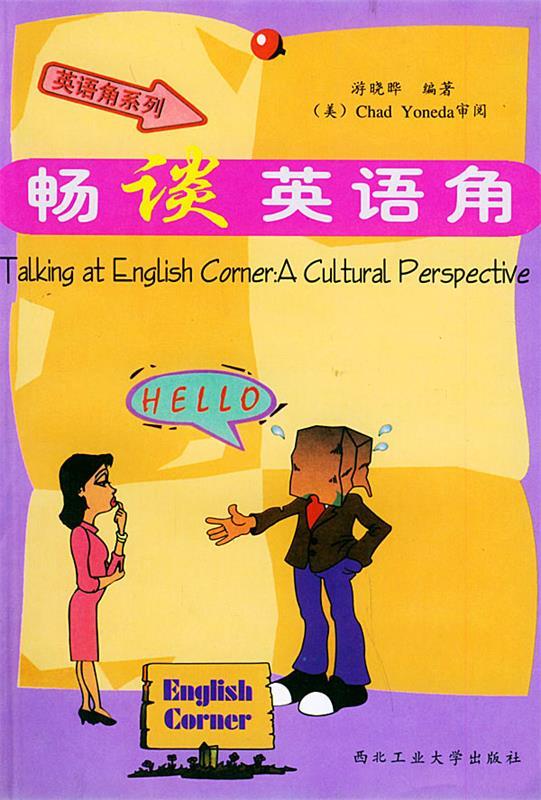 畅谈英语角 游晓晔 著【书】