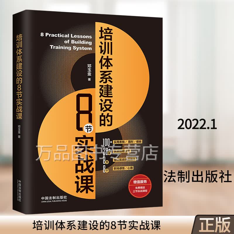 2022新书 培训体系建设的8节实战课 邓玉金 人力资源管理实战模型 培训体系建设的关键点解析 培训模型搭建 9787521622713
