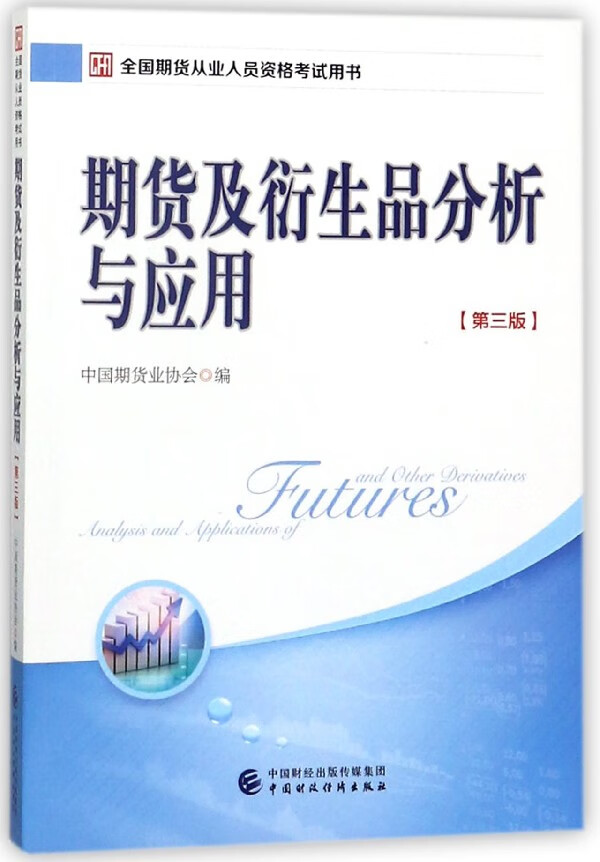 期货及衍生品分析与应用(第3版全国期货从业人员资格