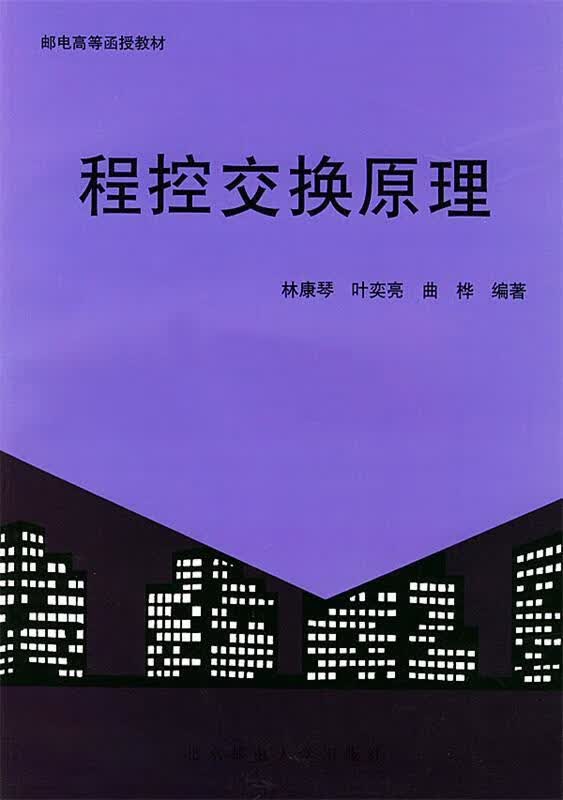 程控交换原理【好书，下单速发】