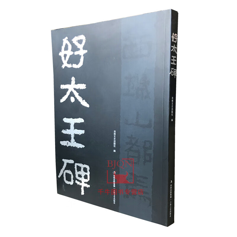 现货 好太王碑放大本 隶书碑帖字帖临习原拓版高丽好大王碑繁体注释碑文考笺书法爱好临摹研究本毛笔书法字