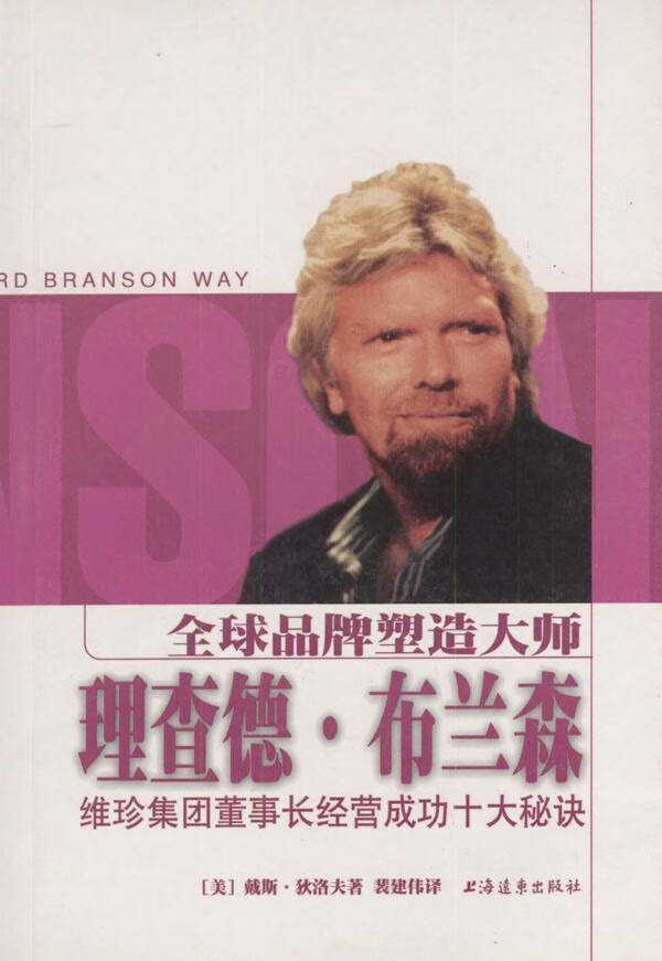 全球品牌塑造大师理查德·布兰森:维珍集团董事长经营成功十大秘诀 (美)戴斯.狄洛夫