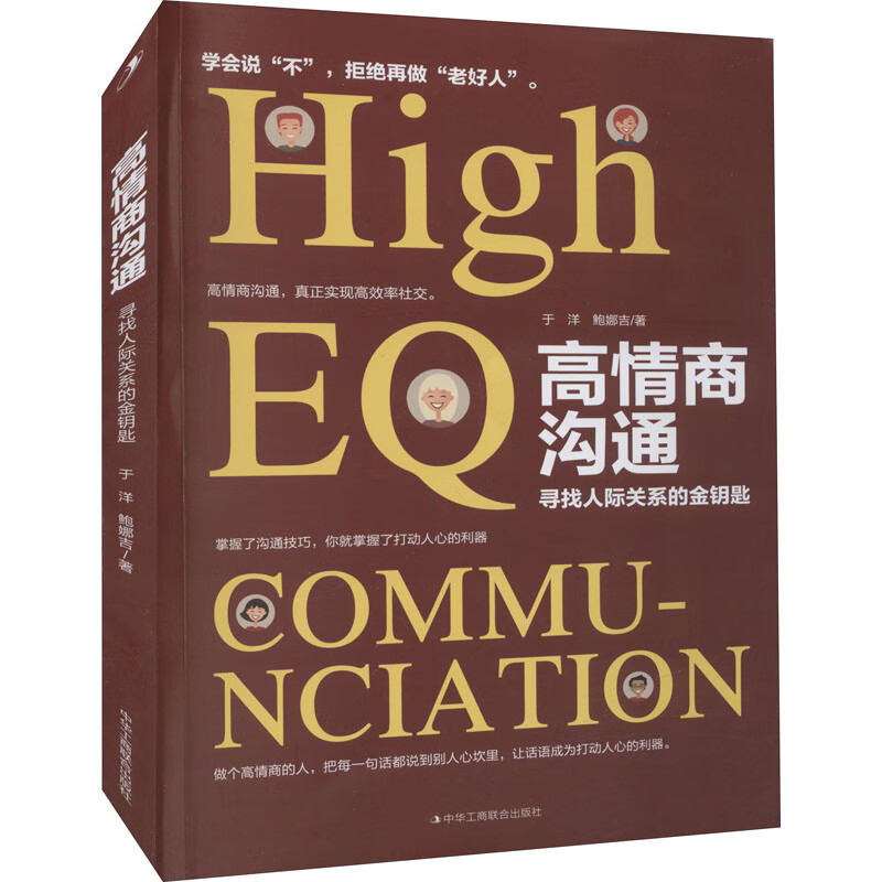 高情商沟通 寻找人际关系的金钥匙 图书