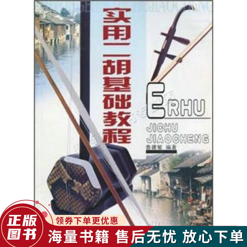 实用二胡基础教程