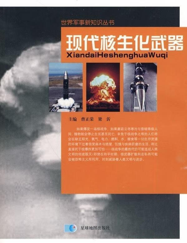 现代核生化武器