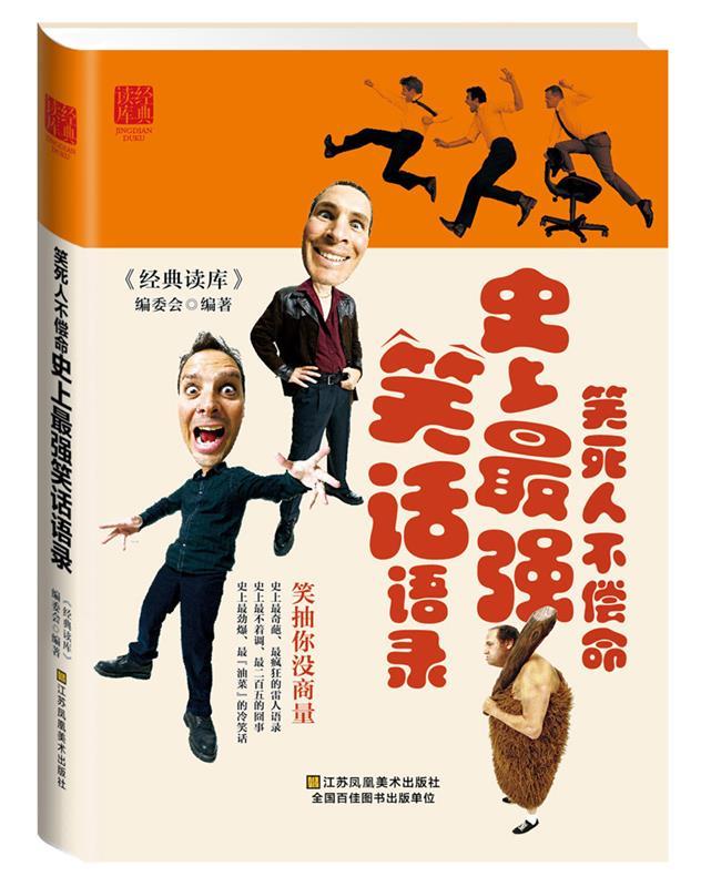 【书】笑死人不偿命 史 上强笑话语录