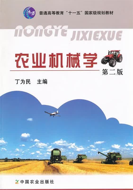农业机械学 丁为民