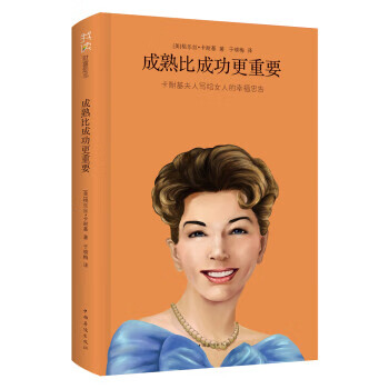 成熟比成功更重要【现货】