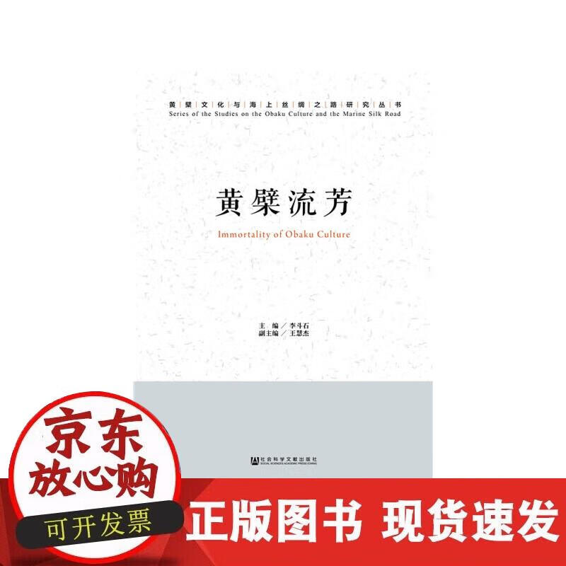 【直发】黄檗流芳