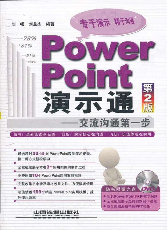 POWERPOINT演示通第2版 刘畅,刘益杰编著【书】