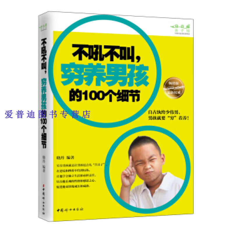 不吼不叫穷养男孩的100个细节 晓丹【好书，下单速发】