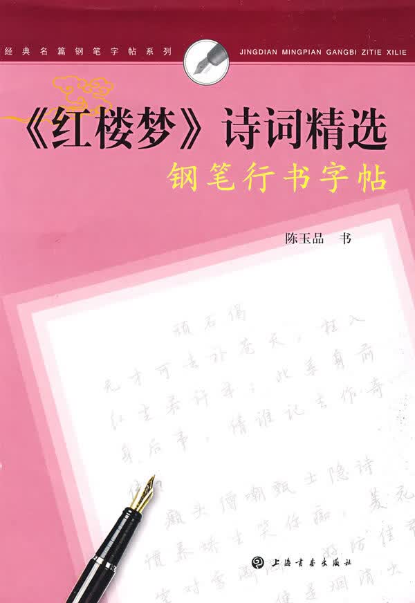 经典名篇钢笔字帖系列《红楼梦》诗词精选钢笔行书字帖 陈玉品书【书】