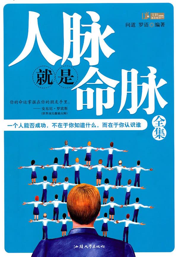 人脉就是命脉全集 问道,罗语编著【书】