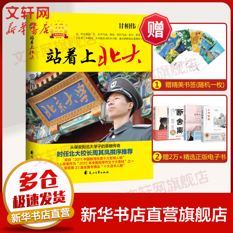 站着上北大 10周年纪念版 图书