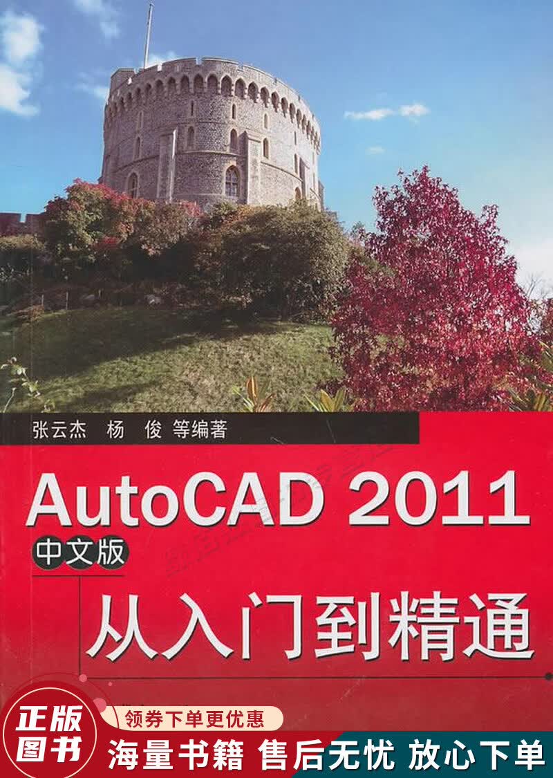 AutoCAD 2011从入门到精通中文版