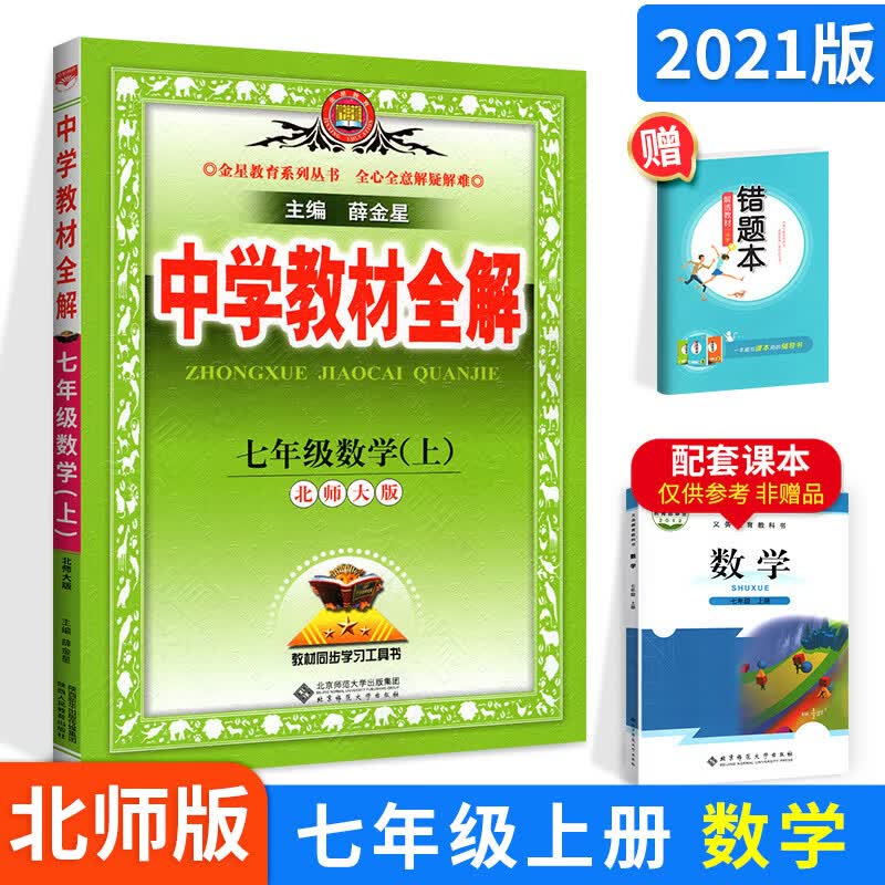 2022七年级上册数学教材全解北师大中学教材全解同步教材课本完全解读解析详解初中初一1教辅导资料书练 七年级上册 数学 北师版 七年级/初中一年级